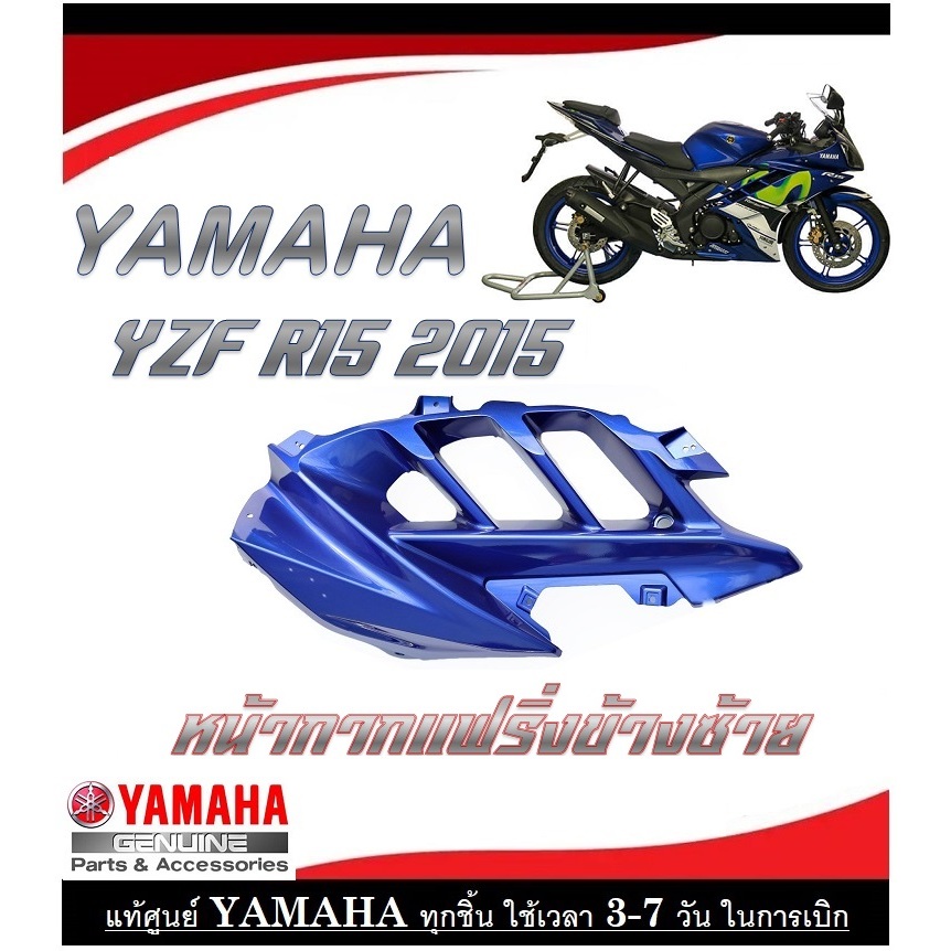 ชุดสีเดิม YZF R15 2015 หน้ากากแฟริ่งข้างซ้าย ชุดแฟริ่ง ยามาฮ่า อาร์15 ...