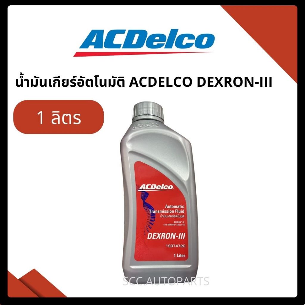 น้ำมันเกียร์อัตโนมัติ ACDELCO DEXRON-III | Shopee Thailand