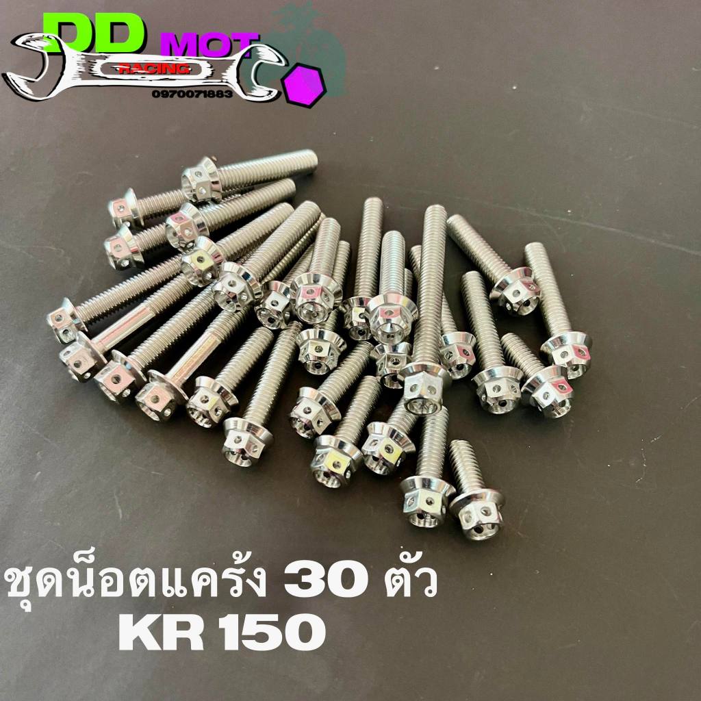 น็อตแคร้งเครื่อง KR 150 เลสแท้หัวเจาะ (1 ชุด=30 ตัว) งานสวย แข็งแรง ...