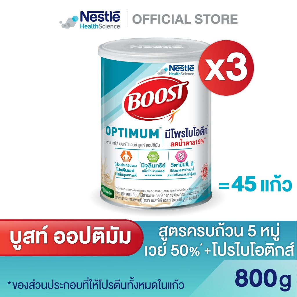 Boost Optimum บูสท์ ออปติมัม อาหารสำหรับผู้สูงอายุ ขนาด 800 กรัม (3 กระป๋อง) | Shopee Thailand
