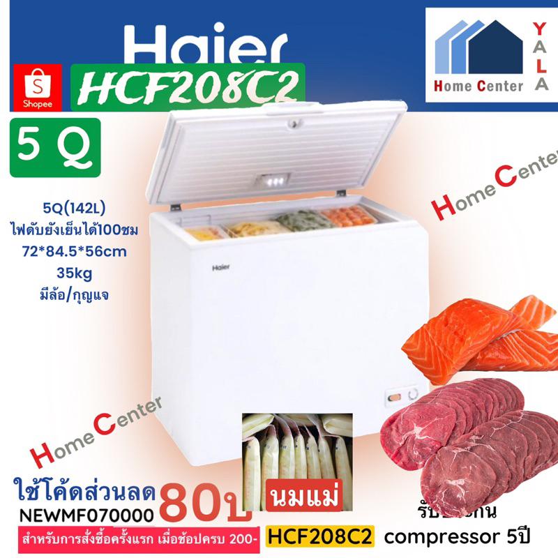 Haier ตู้แข่ 2 ระบบ (แช่แข็งและเย็น) 142 ลิตร / 5 คิว HCF208C2 HCF ...