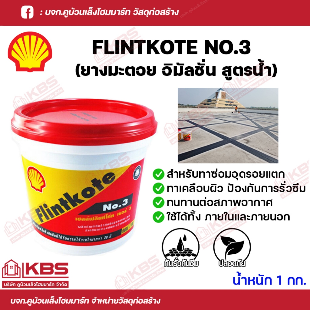 ยางมะตอย Shell Flintkote No.3 ยางมะตอยอิมัลชั่นสูตรน้ำ สีดำ ยางมะตอยน้ำ ...