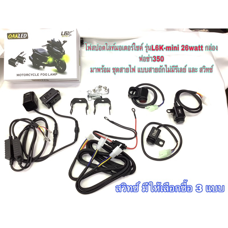 ไฟสปอตไลท์มอเตอร์ไซค์รุ่นL6K-mini 26wattกล่องฟอซ่า มาพร้อมชุดสายไฟแบบ ...