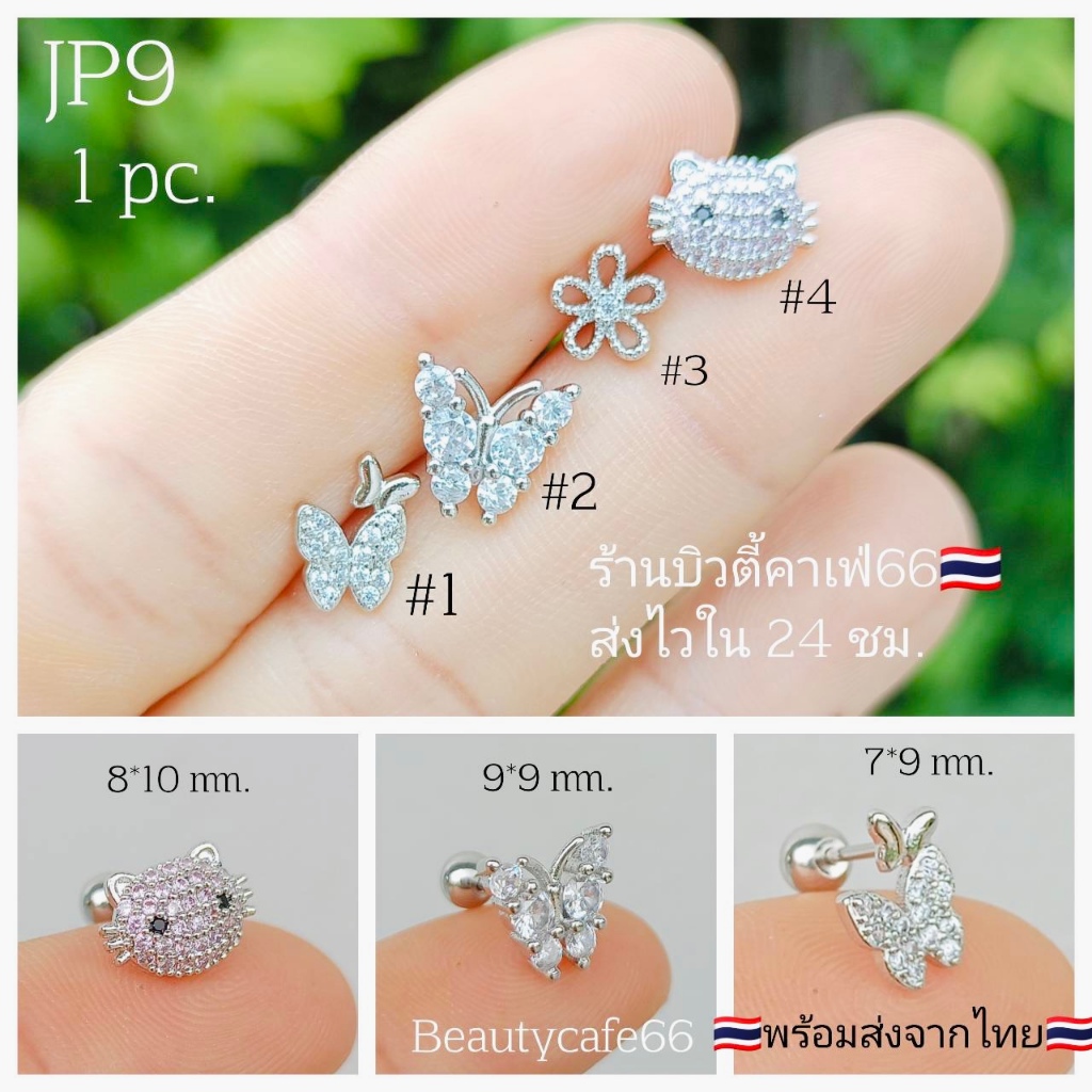 JP9 *1pc.* ต่างหูเพช ผีเสื้อ ดอกไม้ คิตตี้ ฝังเพชร Stainless 316L Helix Lope Tragus | Shopee ...