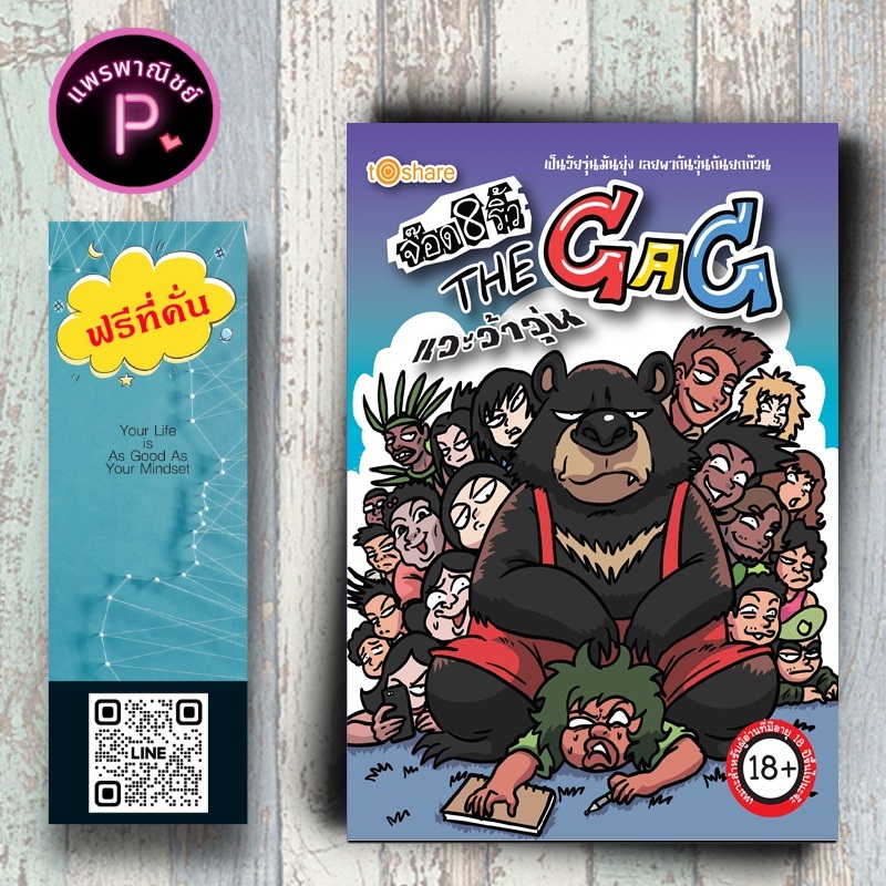 หนังสือ ราคา 139 บาท จ๊อด 8 ริ้ว The GAG ตอน แวะว้าวุ่น : หนังสือ ...