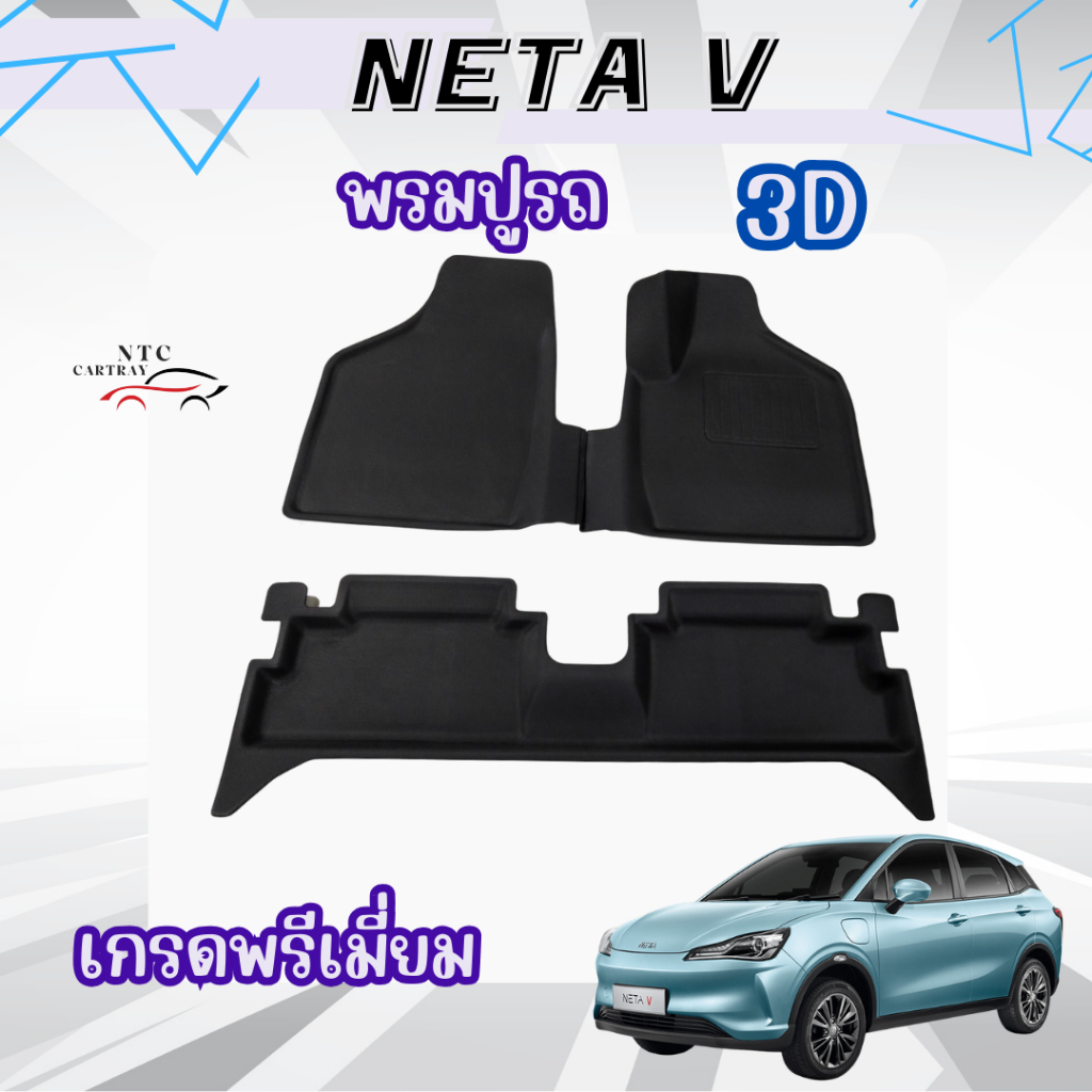พรมปูพื้นรถ NETA V และ VII (3D) เกรดพรีเมี่ยม วัสดุ XPE รุ่น 2022-2024 ...