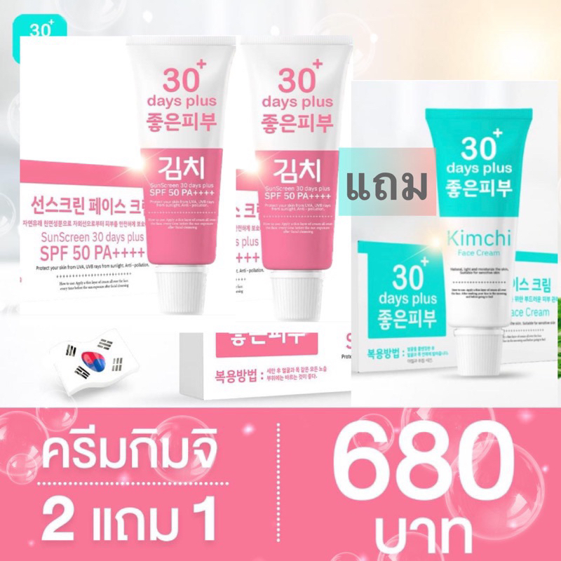 ส่งฟรี‼️ครีมกันแดดเกาหลี (SunScreen 30 days plus)ครีมกันแดด SPF50PA+++ (กันแดด 2 แถมครีมกิมจิ 1 ...