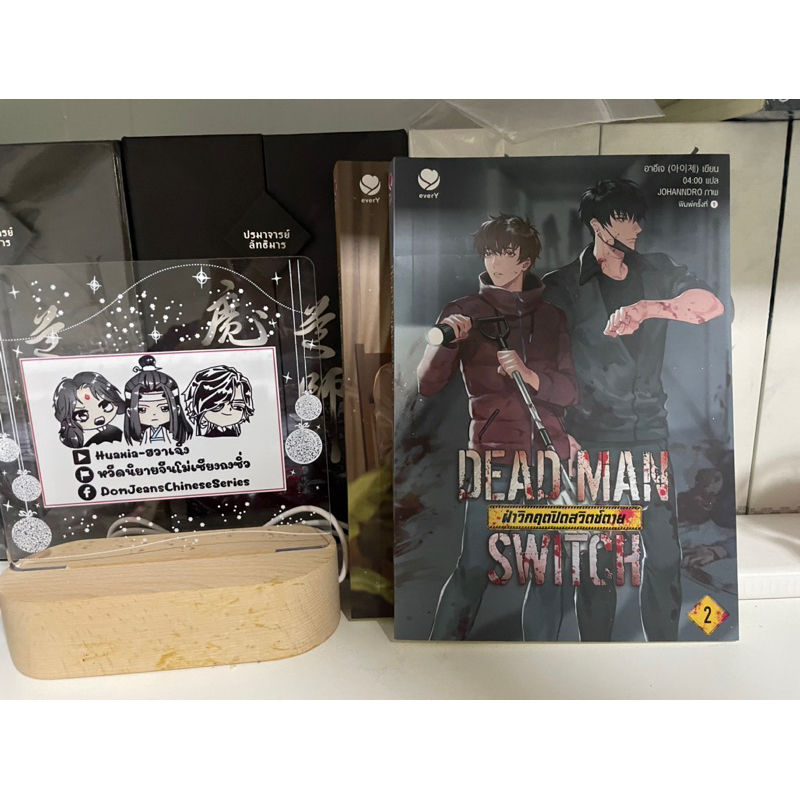 นิยายวายมือ2 dead man switch ฝ่าวิกฤตปิดสวิตช์ตาย เล่ม2-3 | Shopee Thailand