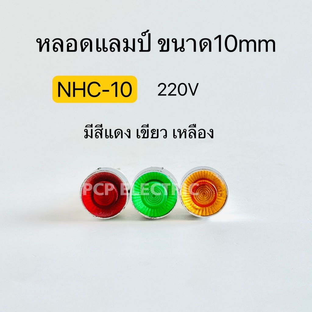 NHC-10 หลอดแลมป์แสดงสถานะติดแผงไฟสัญญาณนีออน 220V มี3สี แดง เขียว เหลือง สินค้าพร้อมส่งในไทย ...