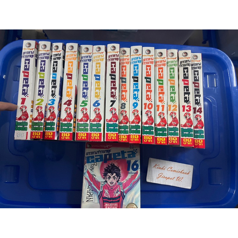 Capeta ดาวหางจ้าวพายุ 16 เล่มจบ สั้น | Shopee Thailand