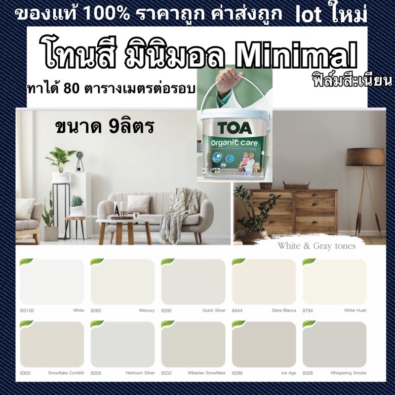 สีทาห้อง TOA Organic care สี minimal สีสไตล์มินิมอล สีที่ไม่เหม็น เลือกสีได้ TOA ขนาด 9ลิตร ชนิด ...