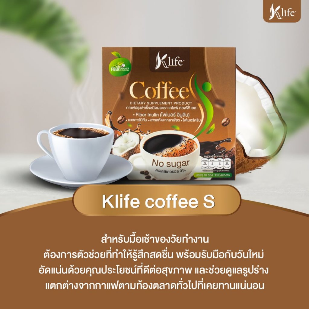 กาแฟเคไลฟ์ KLIFE COFFEE เพื่อสุขภาพ ไม่มีน้ำตาล ไม่มีไขมันทรานส์ 1 กล่อง มี 10 ซอง | Shopee Thailand