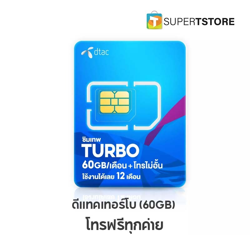 ซิมเทพ ดีเเทค DTAC TURBO ซิมเทอร์โบ เน็ตแรง 100 Mbps codei (By Shopee SuperTphone1234) | Shopee ...