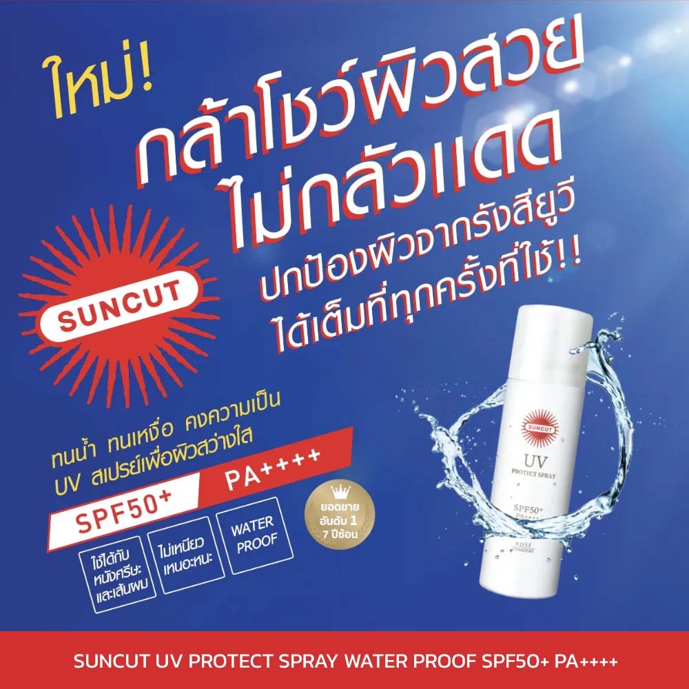 SUNCUT UV Protect Spray Water Proof SPF50+ PA++++ สเปรย์กันยูวี สูตรกันน้ำ 90g | Shopee Thailand