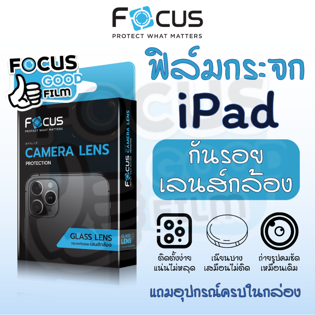 ฟิล์มกระจกกันรอยเลนส์กล้อง ใส *Lens Glass* Focus ของ iPad Pro , Pro ...