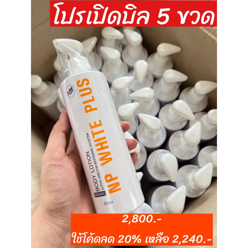 เปิดบิล 250มิล 5 ขวด (โลชั่น NP WHITE PLUS ) | Shopee Thailand