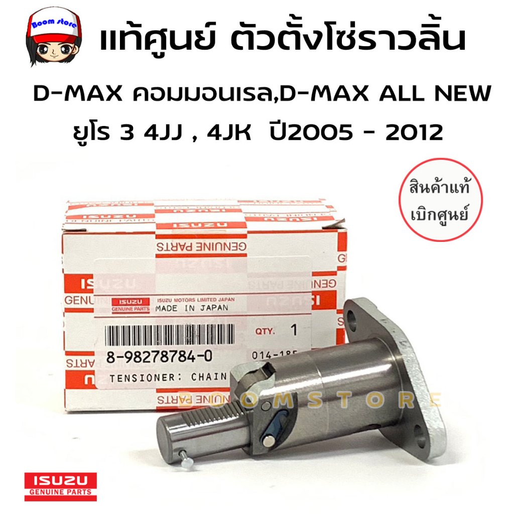 แท้ศูนย์ ตัวดันโซ่ราวลิ้น+ปะเก็น ISUZU D-MAX 4JJ , 4JK ถึง ALL NEW EURO ...