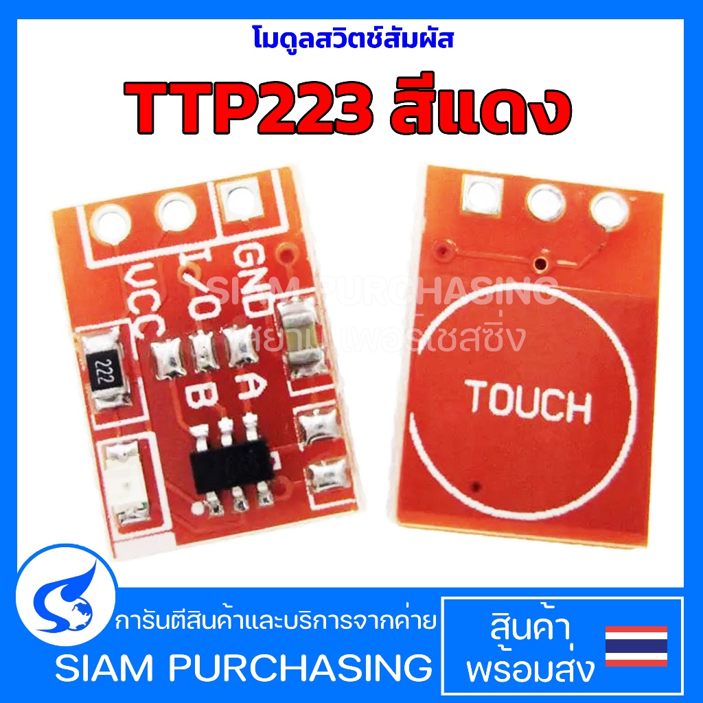 โมดูลสวิตช์สัมผัส TTP223 สีแดง TTP223B สีน้ำเงิน Touch Key Switch ...