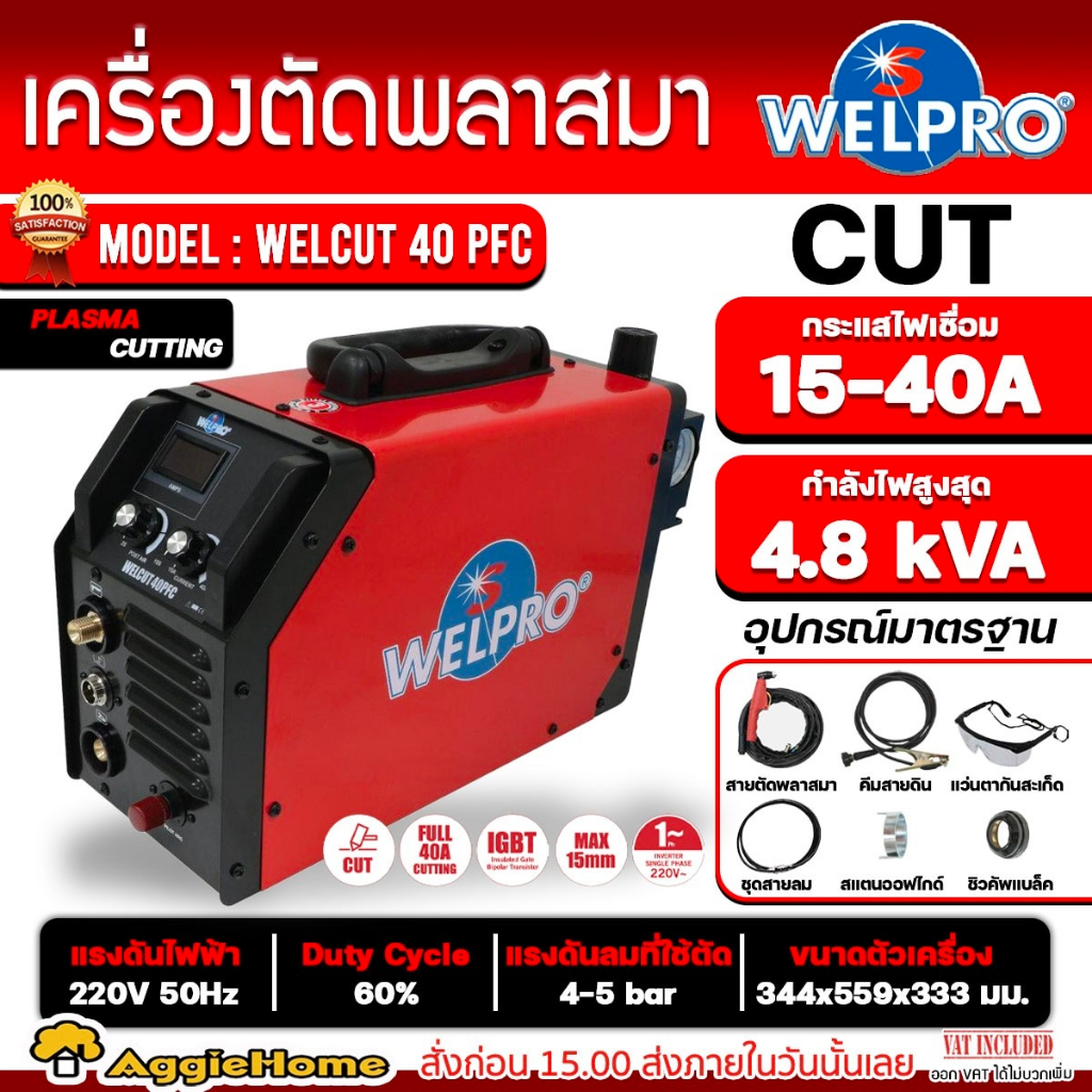 WELPRO เครื่องตัดพลาสม่า รุ่น WELCUT-40PFC 220V./ 40 แอมป์ ตัดพลาสม่า ...