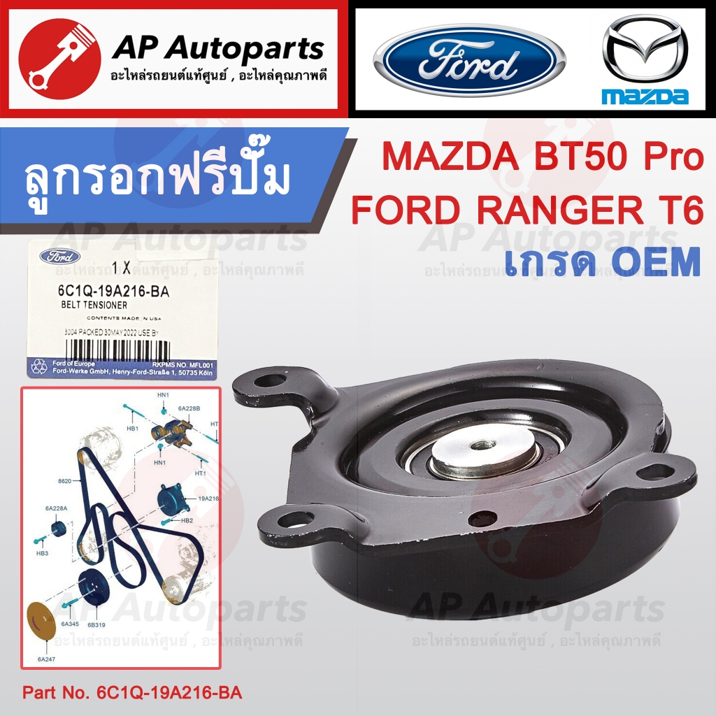 OEM พร้อมส่ง !! ลูกรอกฟรีปั๊ม Ford Ranger T6 / Mazda BT50 Pro เครื่อง 2 ...