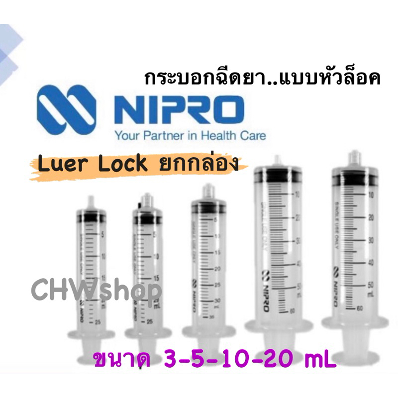 NIPRO Syringe (Luer Lock) ชนิดหัวล็อค ทุกขนาด (100ชิ้น/กล่อง) | Shopee Thailand