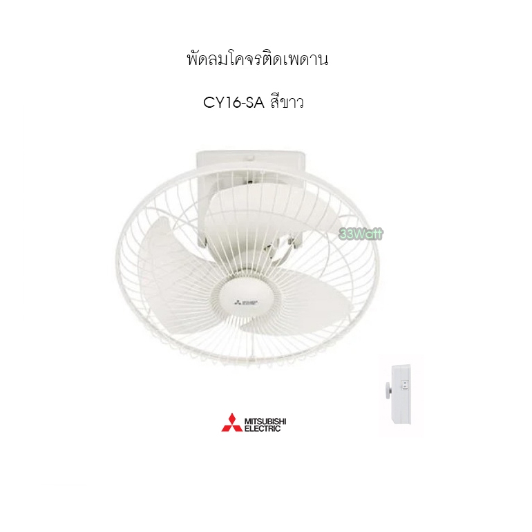มิตซูบิชิ พัดลมโคจรติดเพดาน CY16-GA สีขาว | Shopee Thailand