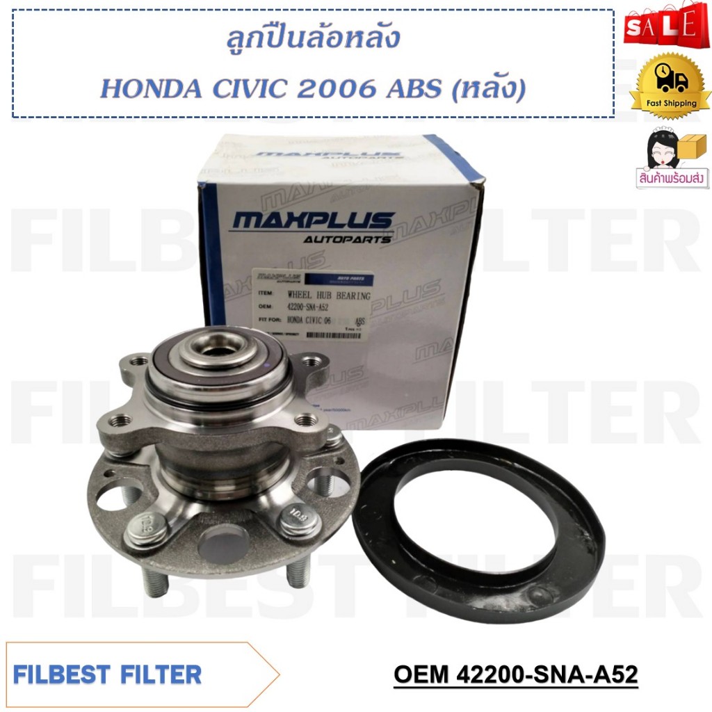 ลูกปืนล้อหลัง HONDA CIVIC 2006 ABS (REAR) รหัส 42200-SNA-A52 | Shopee ...