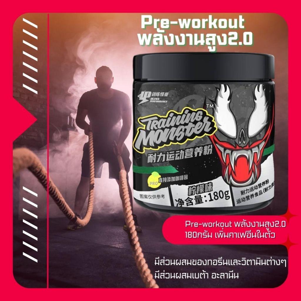 สุดคุ้ม!! UP-TRAINING MONSTER (PRE WORKOUT) 150-180 g เพิ่มพลังก่อน ...