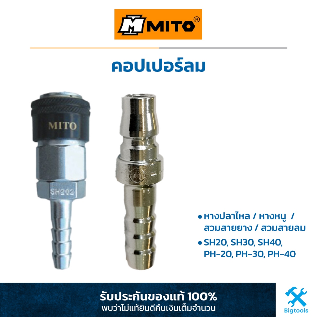 MITO คอปเปอร์ลม หางปลาไหล หางหนู สวมสายยาง สวมสายลม SH20 SH30 SH40 PH-20 PH-30 PH-40 | Shopee ...