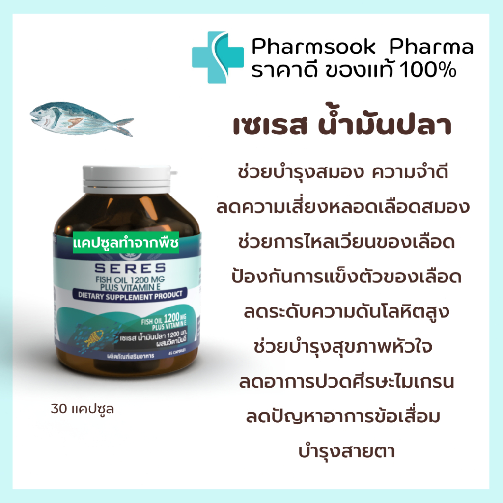 SERES Fish Oil 1200 plus Vitamin E น้ำมันปลา + วิตามินอี 30 แคปซูล | Shopee Thailand