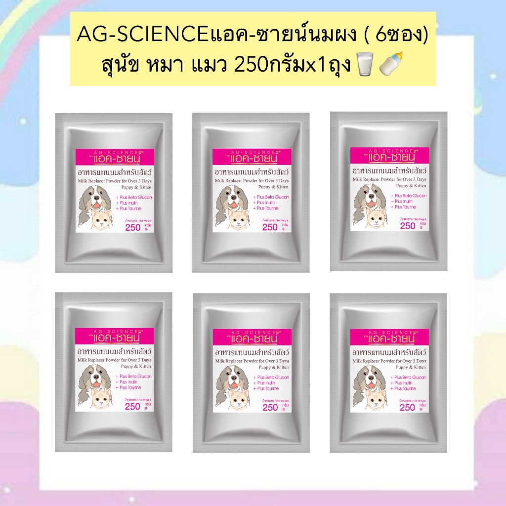 AL-1001 AG-SCIENCEแอค-ซายน์นมผง (6 ซอง) สุนัข หมา แมว 250กรัมx1ถุง🥛🍼 ...