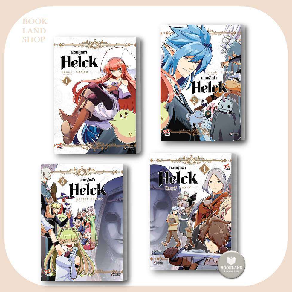 หนังสือ ยอดผู้กล้า Helck เล่ม 1-4 (การ์ตูน) (12 เล่มจบ) ผู้เขียน: Nanaki Nanao สำนักพิมพ์: เดก ...