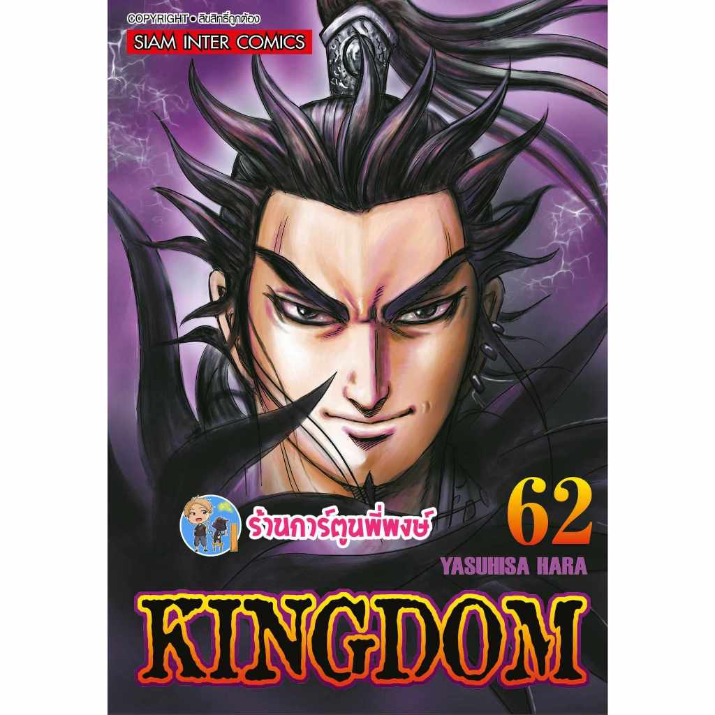 คิงดอม เล่ม 62 smm (27/10/66) Kingdom หนังสือ การ์ตูน มังงะ คิง ดอม พี่ ...
