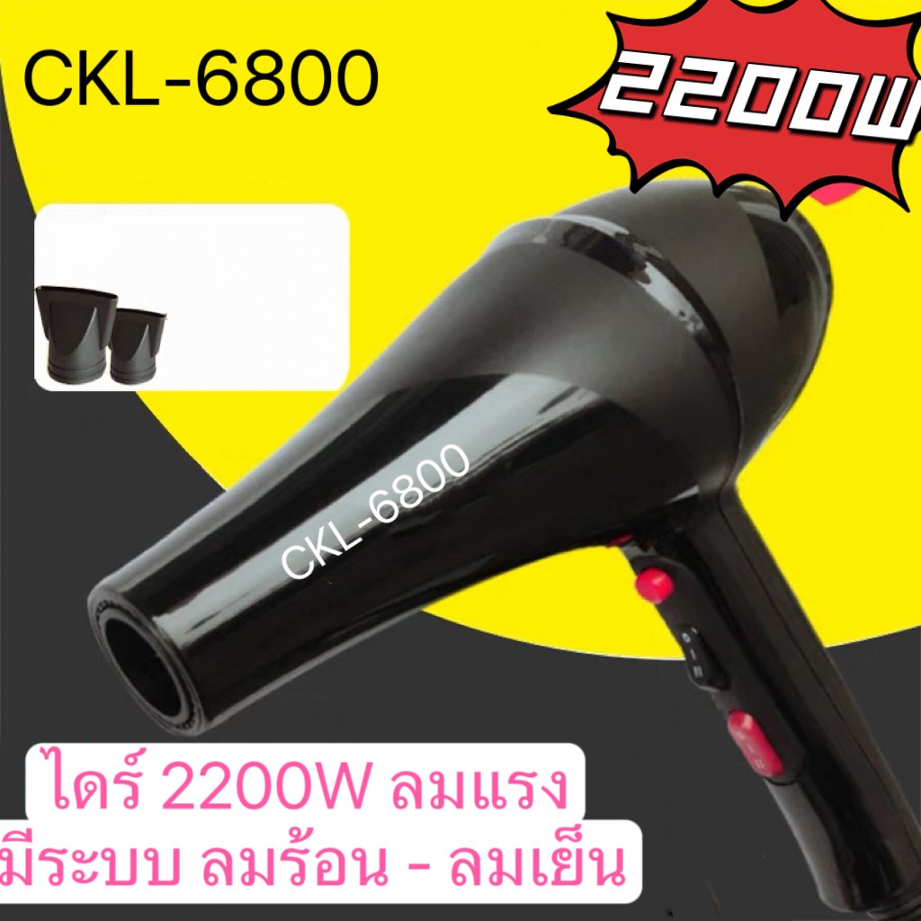 🔥พร้อมส่ง🔥 ไดร์เป่าผม ที่เป่าผม รุ่น CKL 6800 กำลังไฟ 2300 วัตต์ (ปรับความร้อน&แรงลมได้) ลมแรง ...