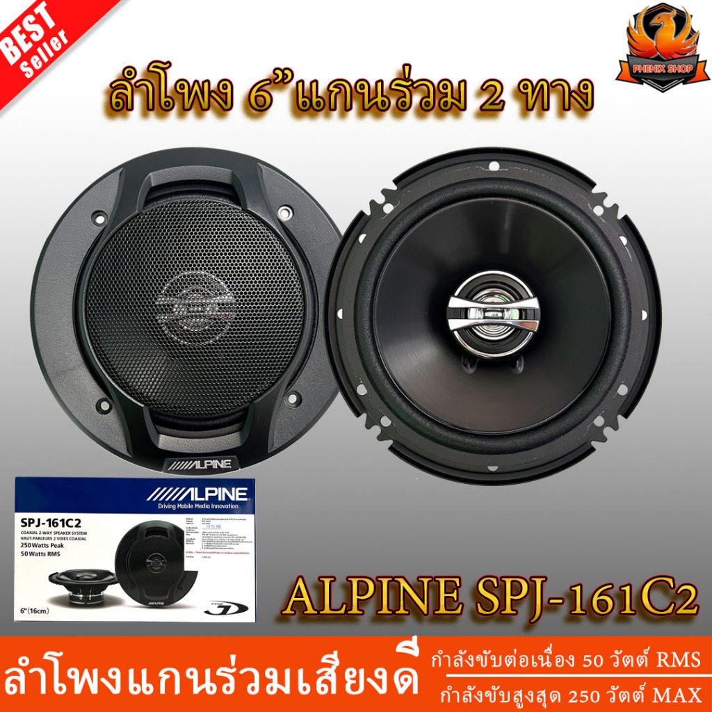 ALPINE SPJ-161C2 ลำโพงแกนร่วมรถยนต์ 6 นิ้ว 2ทาง ลำโพงเสียงดีโครงเฟรมบาส ...