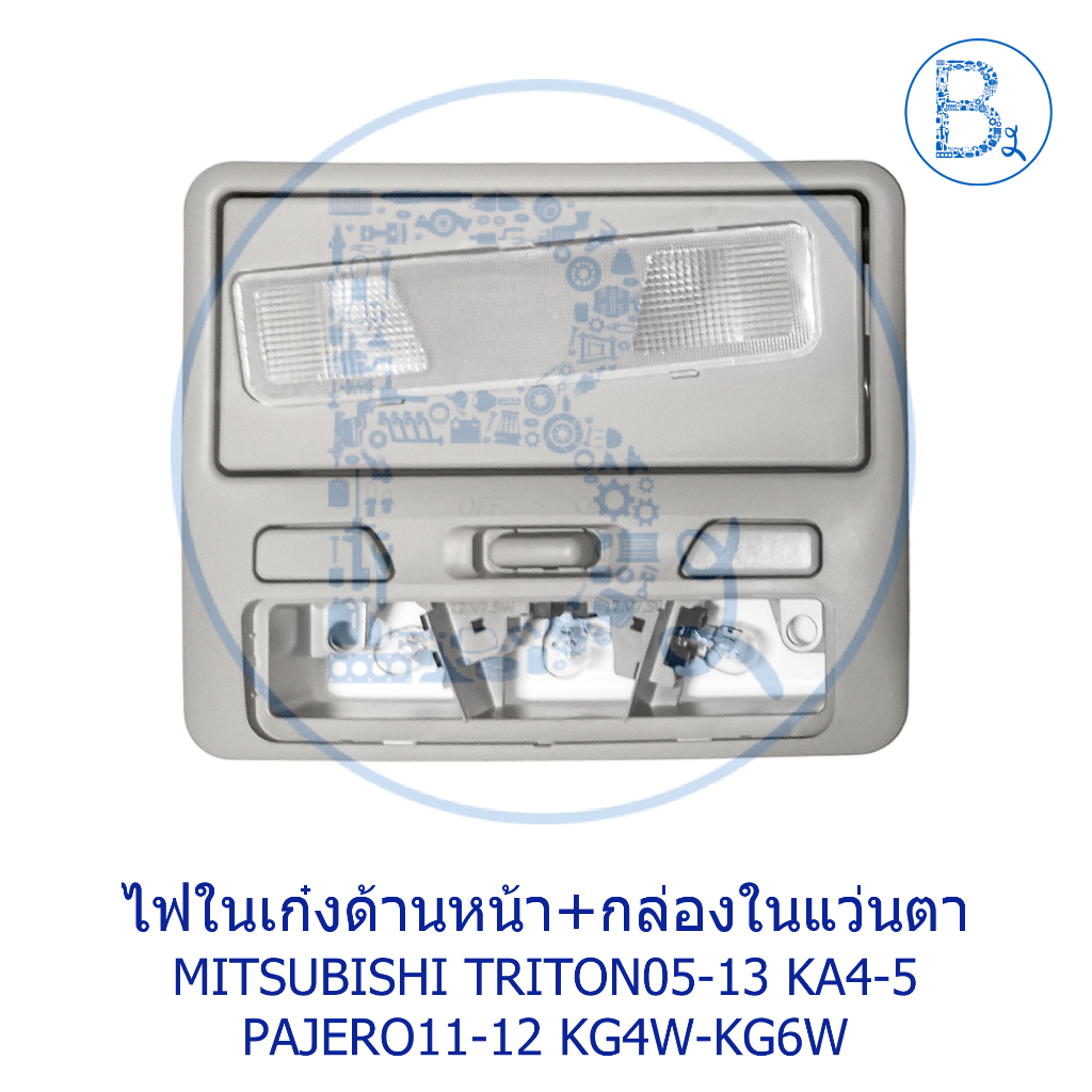 **อะไหล่แท้** กล่องเก็บแว่น ชุดไฟในเก๋งด้านหน้า MITSUBISHI TRITON05-13 KA4-5 PAJERO11-12 KG4W ...