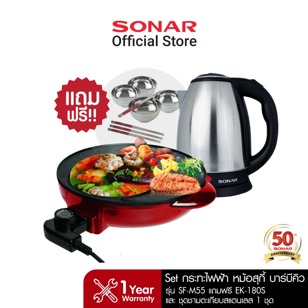 SONAR Set กระทะไฟฟ้า หม้อสุกี้ บาร์บีคิว รุ่น SF-M55 แถม EK-180S และชุด ...