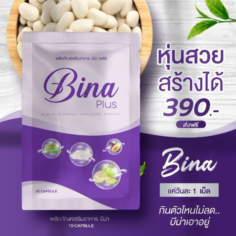 BINA PLUS (บีน่า พลัส) 1แถม2 มีปลายทาง [ใช้โค้ดบิวตี้ 25%เหลือ 292 ...
