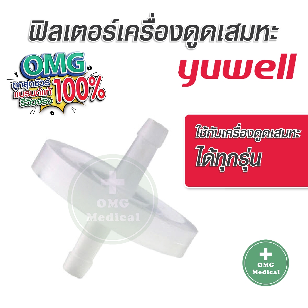 ฟิวเตอร์เครื่อง Suction Yuwell ตัวกรอง เครื่องดูดเสมหะ yuwell (AIR ...