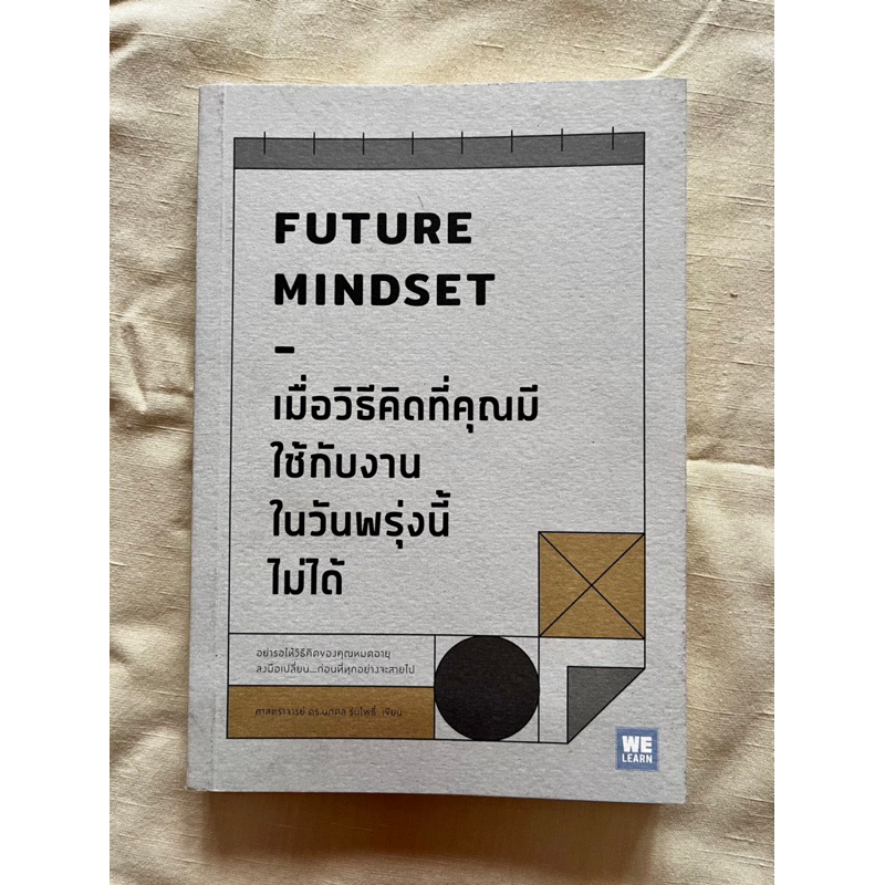 หนังสือมือสอง - เมื่อวิธีคิดที่คุณมีใช้กับงานในวันพรุ่งนี้ไม่ได้ Future Mindset | Shopee Thailand
