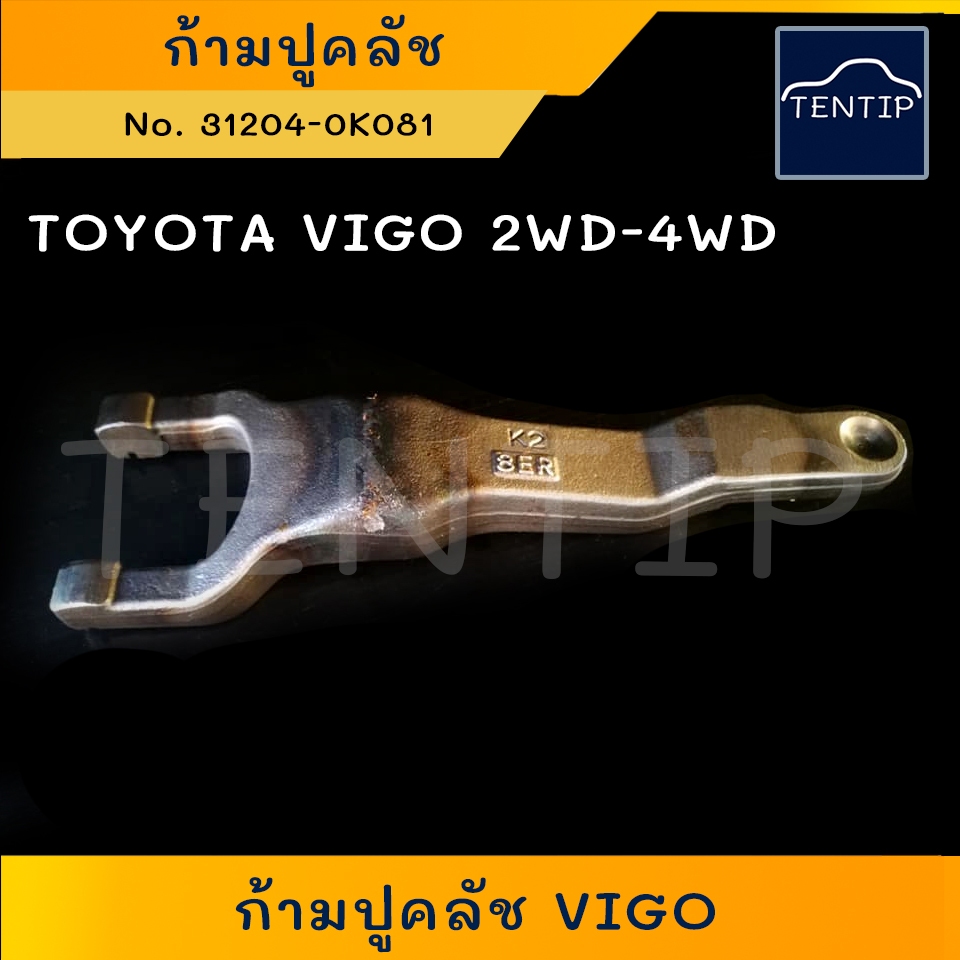 ก้ามปูกดคลัทช์ ก้ามปูคลัช TOYOTA VIGO, VIGO CHAMP 2WD-4WD โตโยต้า วีโก้ ...