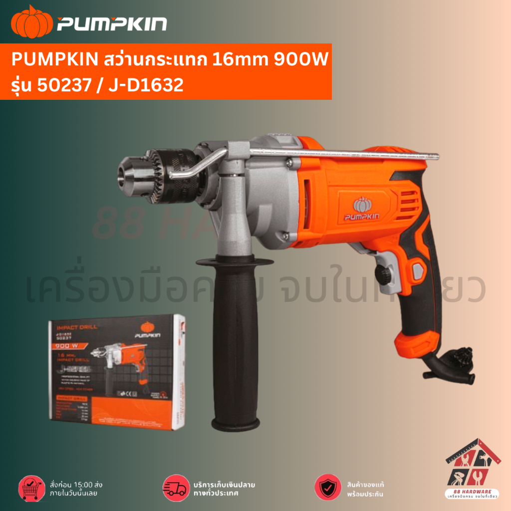 PUMPKIN สว่านกระแทก 16mm 900W รุ่น 50237 / J-D1632 | Shopee Thailand