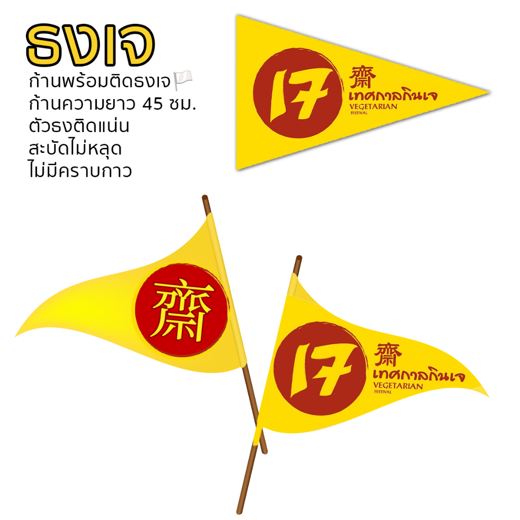 ธงเจ ธงปักเจ ธงเทศกาลกินเจ พร้อมส่งด่วน 1-2 วัน | Shopee Thailand