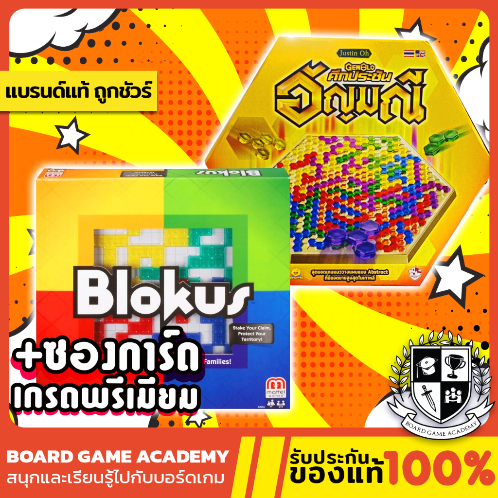 Gemblo ศึกประชันอัญมณี (TH) /Blokus บล็อกคัส ต่อบล๊อกลับสมอง (EN) Board ...
