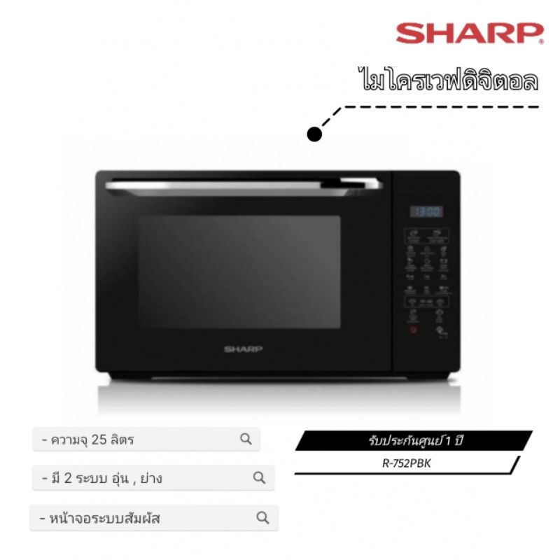 ตัวใหม่ของแท้100% ไมโครเวฟดิจิตอล SHARP ขนาด 25 ลิตร ระบบอุ่นพร้อมย่าง รุ่น R-752PBK | Shopee ...
