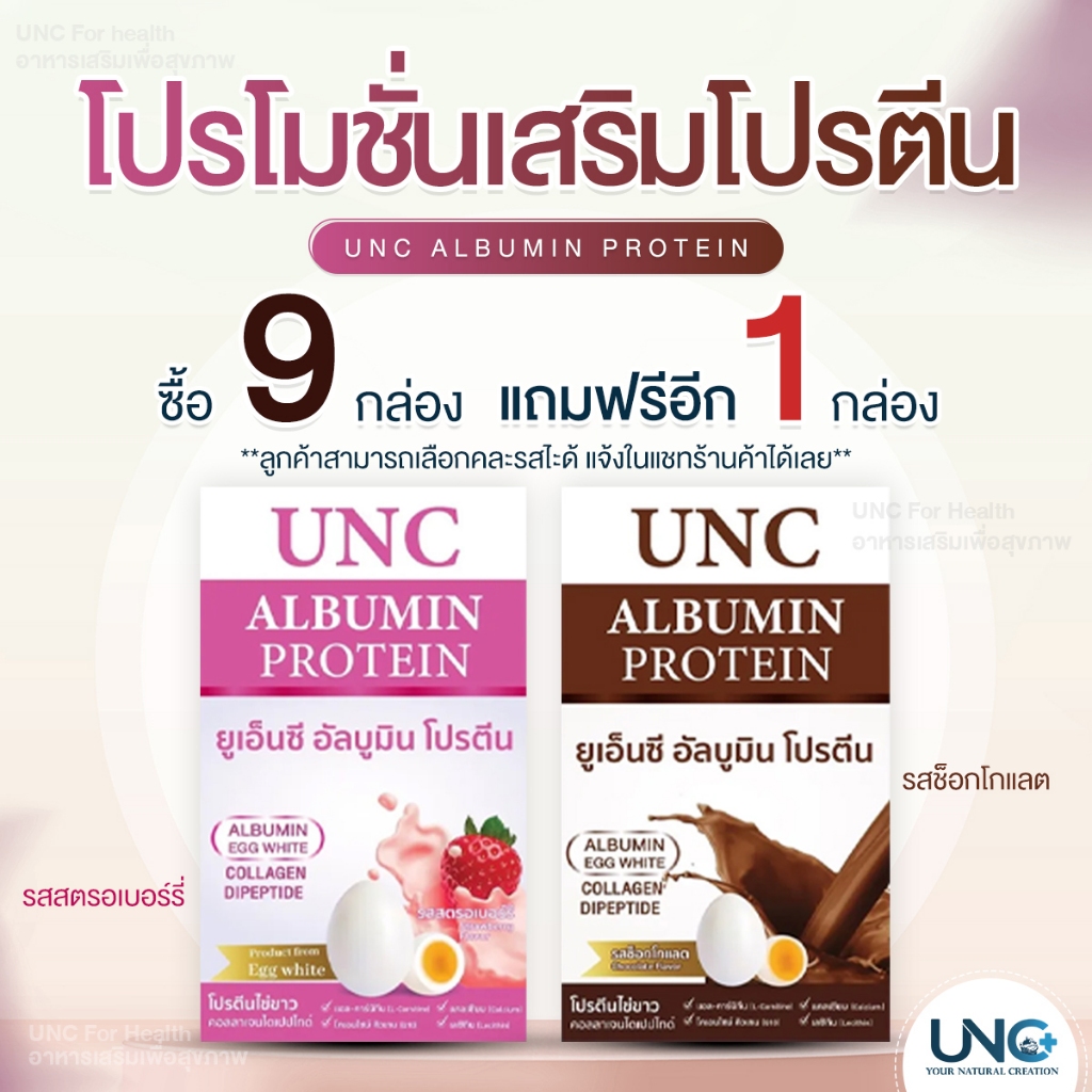 UNC Albumin Protein | ช่วยเสริมโปรตีนให้กับร่างกาย | รสช็อกโกแลต และสตรอเบอร์รี่ | สามารถคละรส ...