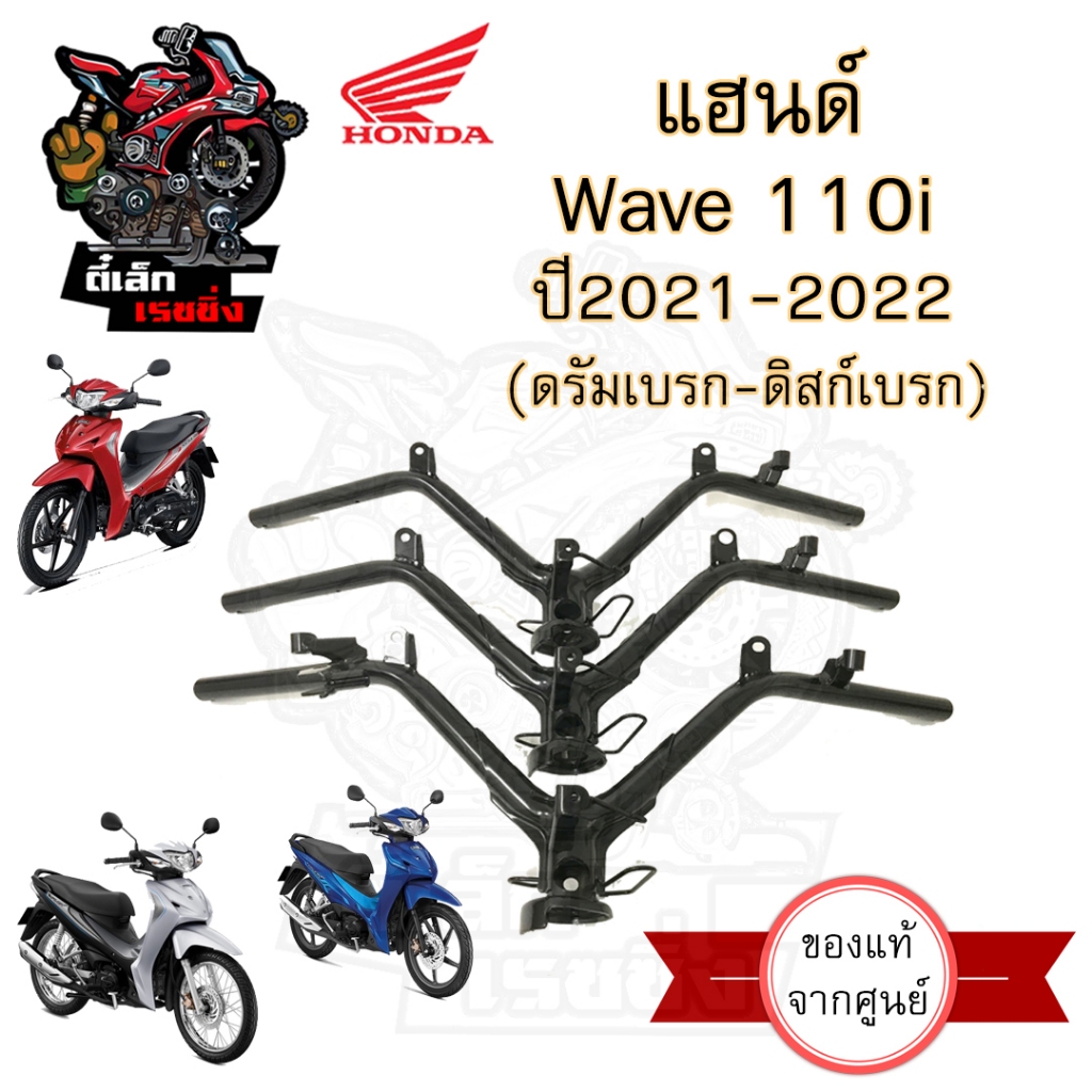 954.แฮนด์ Wave 110i 2021 - 2022 (ไฟหน้า Led) แฮนด์เวฟ110i 2021 2022 ...