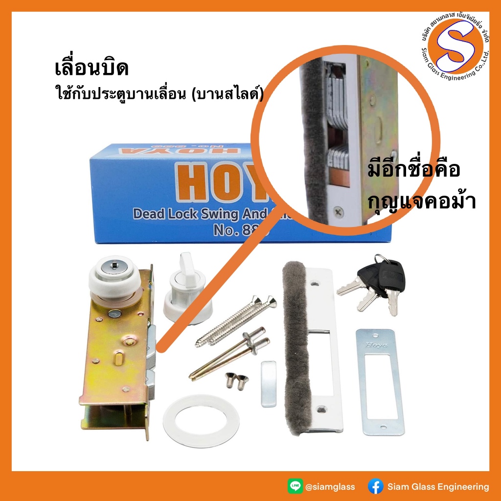 กุญแจบานเลื่อน กุญแจบานสวิง HOYA (โฮย่า) LOCK AND DEAD LOCK กุญแจคอม้า ...