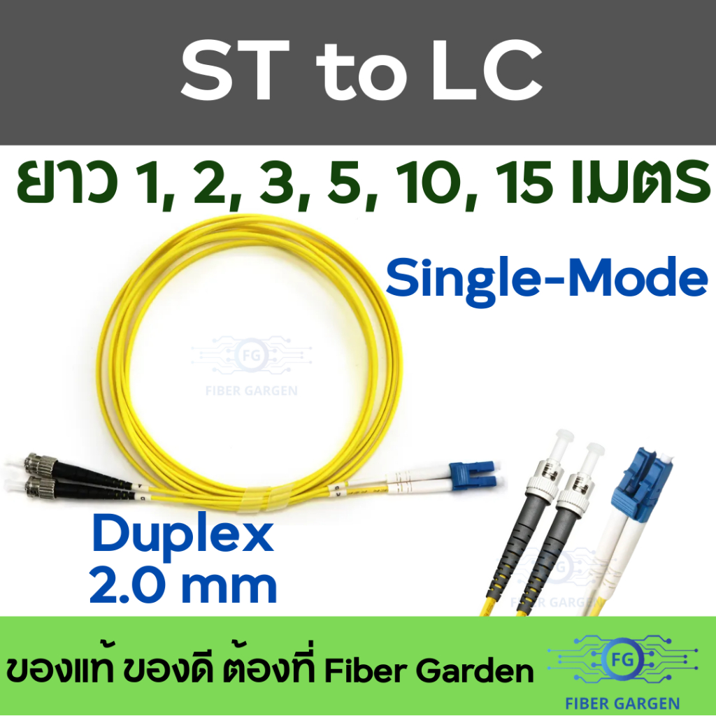รวม ST | FIBER PATCH CORD (สายแพทคอร์ด) : ST to ST, ST to LC,ST to SC ...
