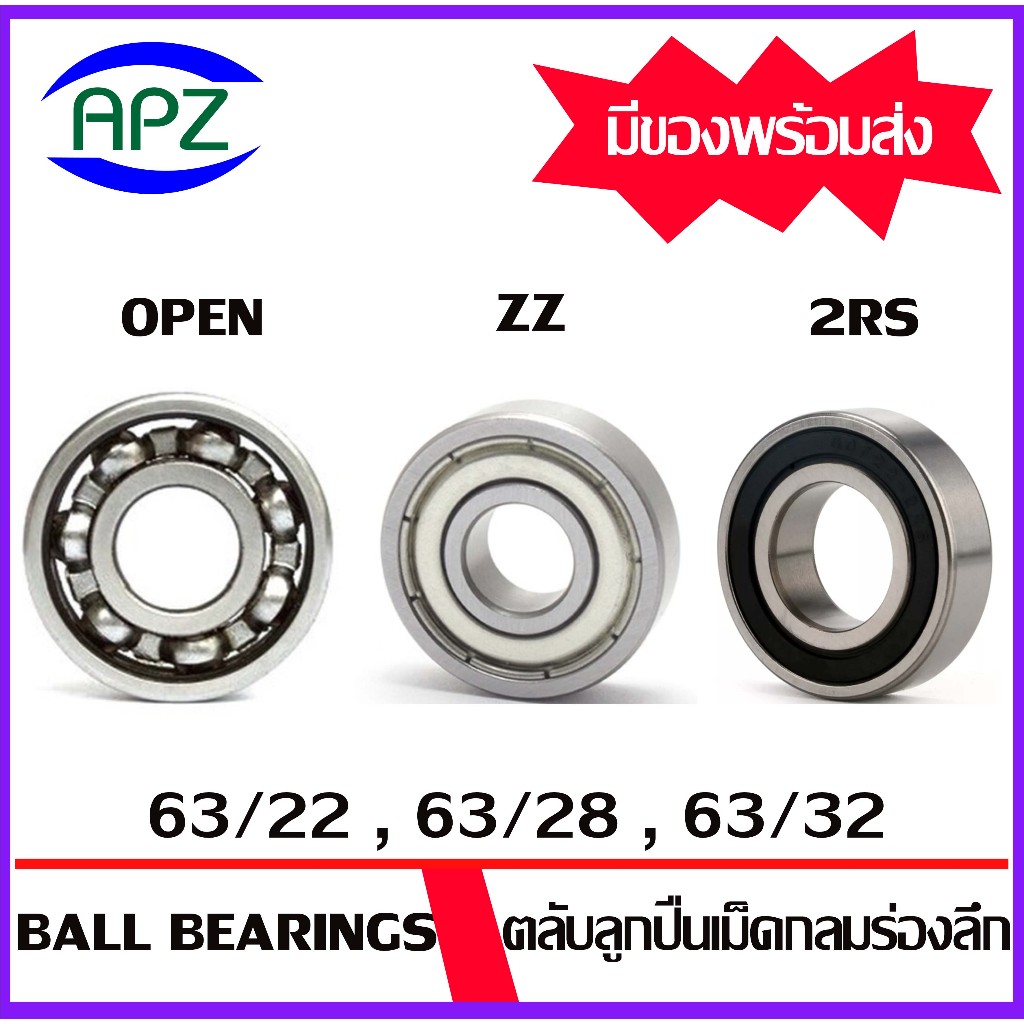 63/22 63/28 63/32 ไม่มีฝา 63/22ZZ 63/28ZZ 63/32ZZ ฝาเหล็ก 63/22-2RS 63/28-2RS 63/32-2RS ฝายาง ...